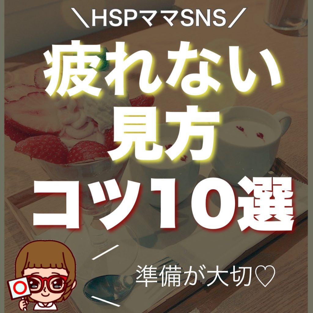 HSPママ必見！疲れないSNSの見方 - 産後3年から始めるズボラメンタルボディケア